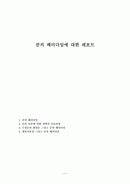 [사범/법학] 쿤의 패러다임에 대한 레포트