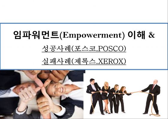 임파워먼트(Empowerment) 이해 &성공사례(포스코.POSCO) 실패사례(제록스.XEROX)