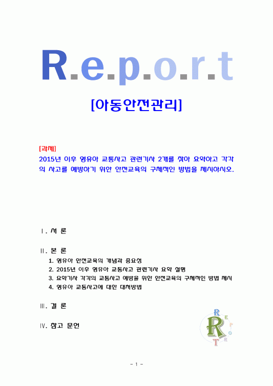 2015년 이후 영유아 교통사고 관련기사 2개를 찾아 요약하고 각각의 사고를 예방하기 위한 안전교육의 구체적인 방법을 제시하시오 [아동안전관리]