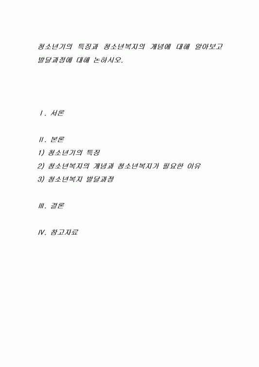 [사회복지] 청소년기의 특징과 청소년복지의 개념에 대해 알아보고 발달과정에 대해 논하시오