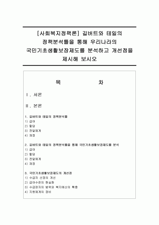 [사회복지정책론] 길버트와 테일의 정책분석틀을 통해 우리나라의 국민기초생활보장제도를 분석하고 개선점을 제시해 보시오 - 정책분석