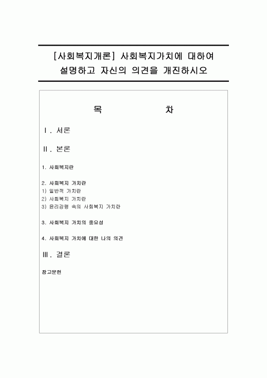 [사회복지개론] 사회복지가치에 대하여 설명하고 자신의 의견을 개진하시오 (사회복지가치)