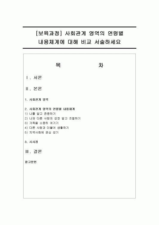 [보육과정] 사회관계 영역의 연령별 내용체계에 대해 비교 서술하세요 (사회관계영역)