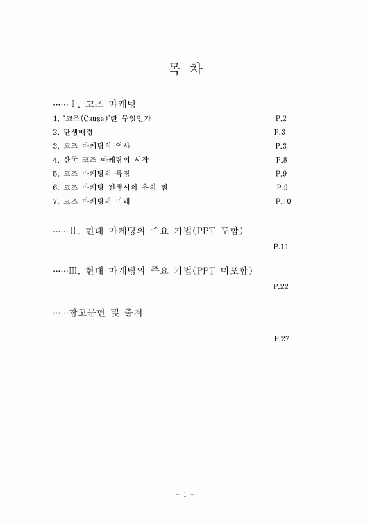 고객유치와 유지를 위한 현대 마케팅의 주요 기법(코즈마케팅