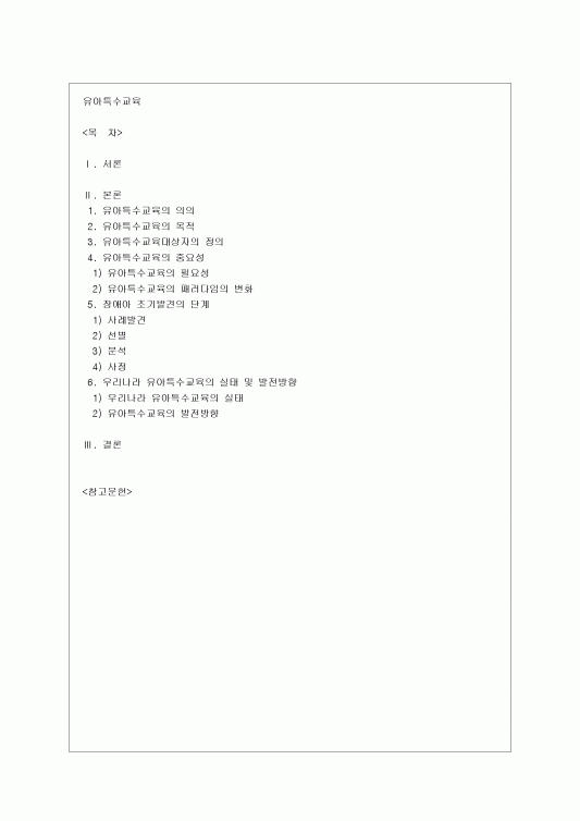 유아특수교육대상자 장애아교육 장애유아