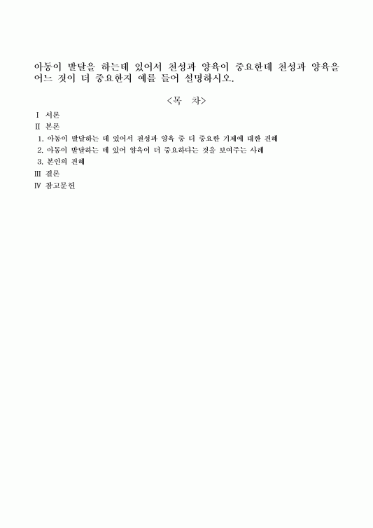 아동이 발달을 하는데 있어서 천성과 양육이 중요한데 천성과 양육을 어느 것이 더 중요한지 예를 들어 설명하시오.