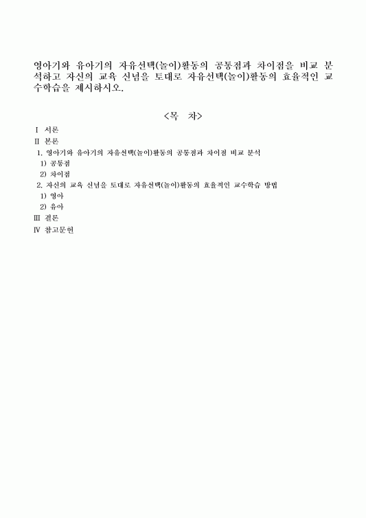 영아기와 유아기의 자유선택(놀이)활동의 공통점과 차이점을 비교 분석하고 자신의 교육 신념을 토대로 자유선택(놀이)활동의 효율적인 교수학습을 제시하시오.