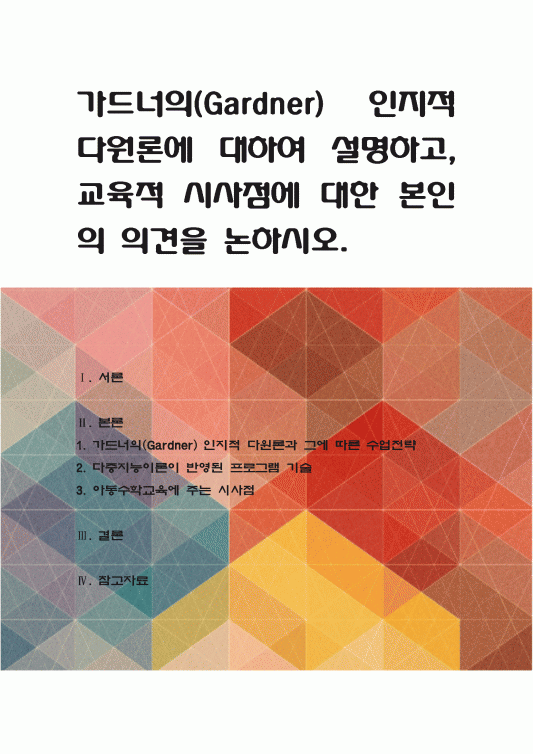 가드너의(Gardner) 인지적 다원론에 대하여 설명하고, 교육적 시사점에 대한 본인의 의견을 논하시오