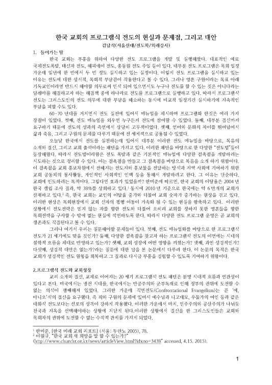 한국교회 프로그램식 전도의 현실과 문제, 그리고 대안