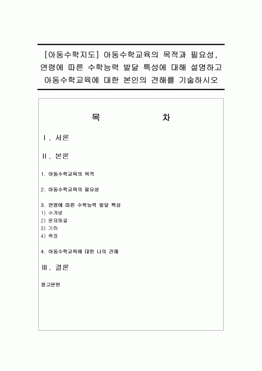 [아동수학지도] 아동수학교육의 목적과 필요성,  연령에 따른 수학능력 발달 특성에 대해 설명하고 아동수학교육에 대한 본인의 견해를 기술하시오 : 수학교육