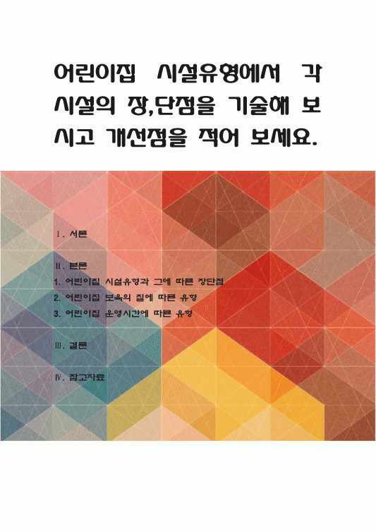 어린이집 시설유형에서 각 시설의 장,단점을 기술해 보시고 개선점을 적어 보세요