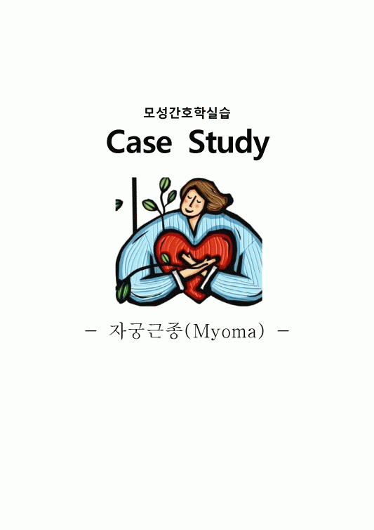 [모성간호학] 자궁근종(myoma uteri) 간호과정 (Case Study)