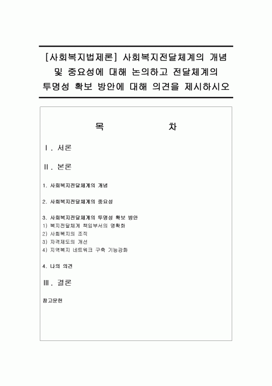 [사회복지법제론] 사회복지전달체계의 개념 및 중요성에 대해 논의하고 전달체계의 투명성 확보 방안에 대해 의견을 제시하시오 [전달체계]