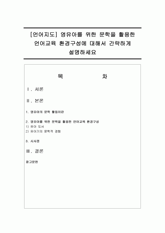 [언어지도] 영유아를 위한 문학을 활용한 언어교육 환경구성에 대해서 간략하게 설명하세요 [언어교육]