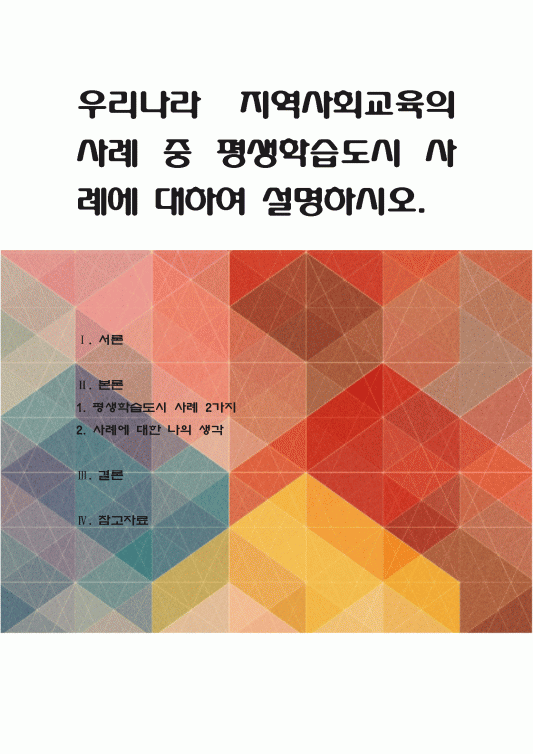 우리나라 지역사회교육의 사례 중 평생학습도시 사례에 대하여 설명