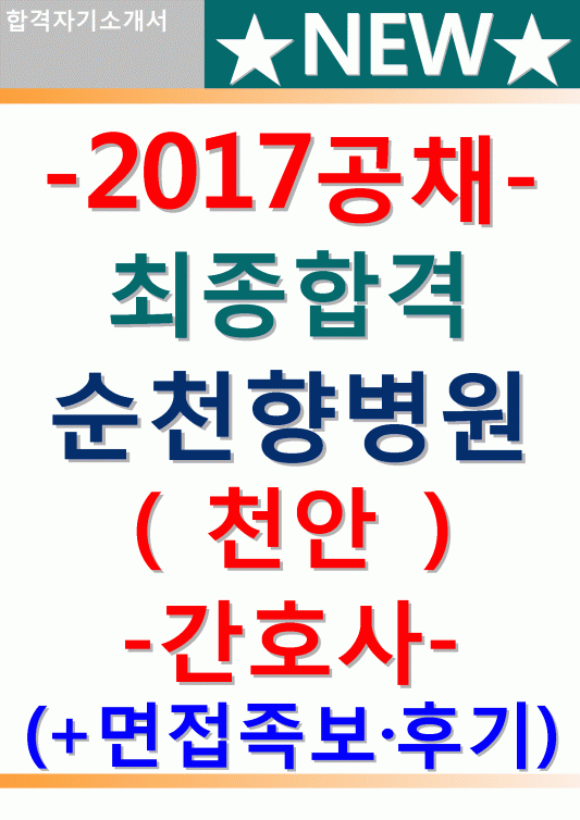 순천향대병원자소서+순천향대학교병원자기소개서★순천향대학교병원면접자기소개서+순천향대병원천안자소서순천향대학교병원자소서★순천향대병원자기소개서+순천향대학교병원자기소개서★순천향대병원자소서