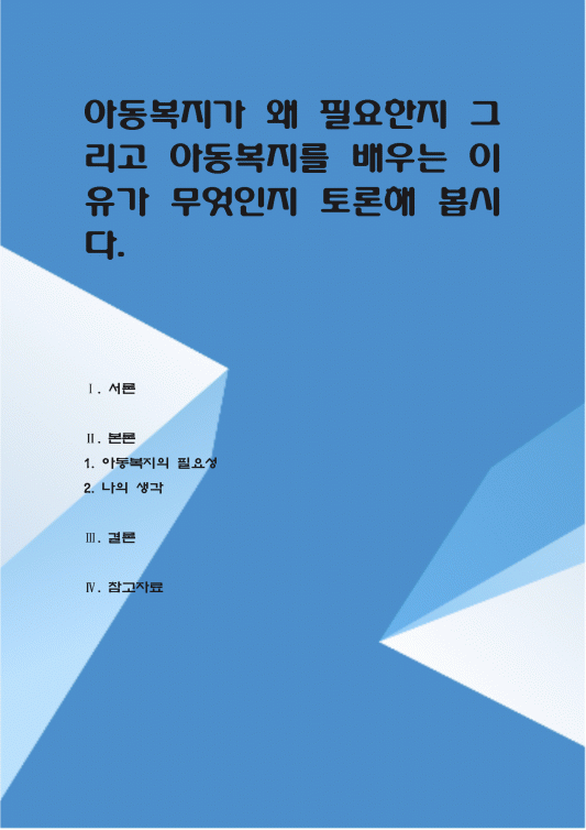 아동복지가 왜 필요한지 그리고 아동복지를 배우는 이유가 무엇인지 토론해 봅시다