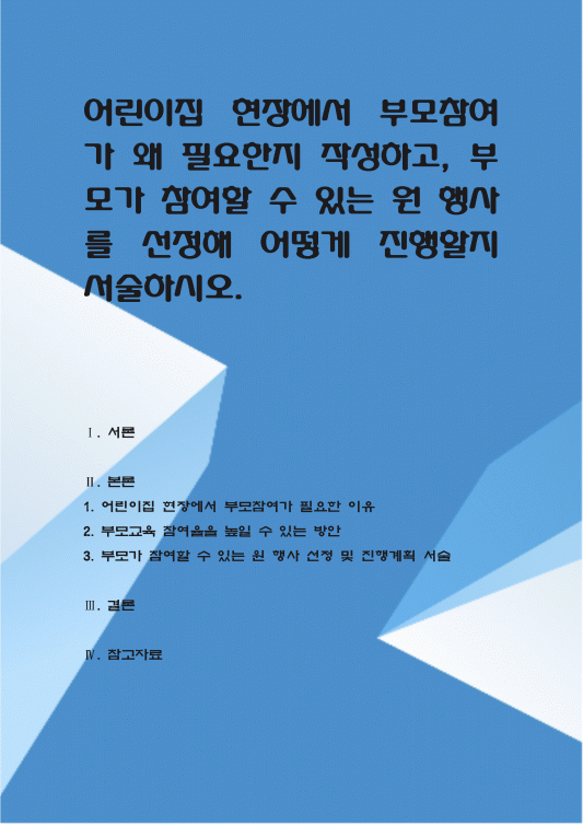 어린이집 현장에서 부모참여가 왜 필요한지 작성하고, 부모가 참여할 수 있는 원 행사를 선정해 어떻게 진행할지 서술