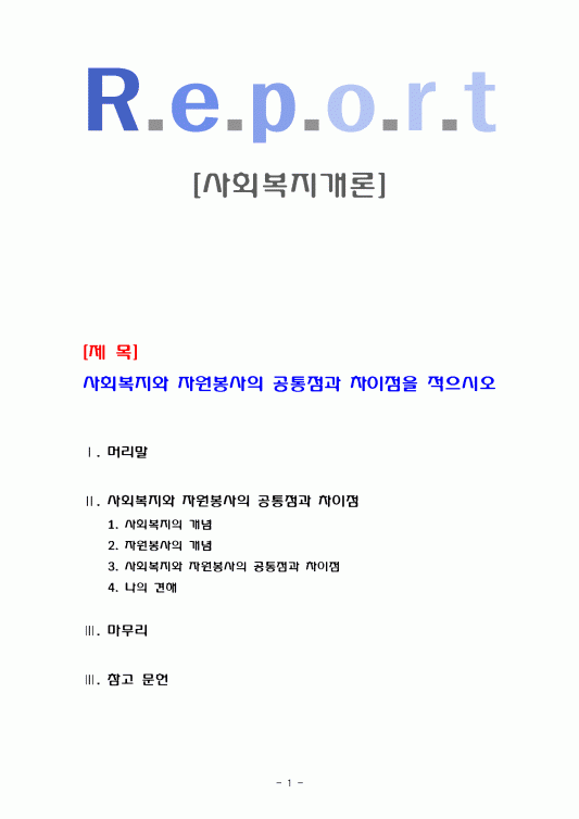 사회복지와 자원봉사의 공통점과 차이점을 적으시오 [사회복지개론]