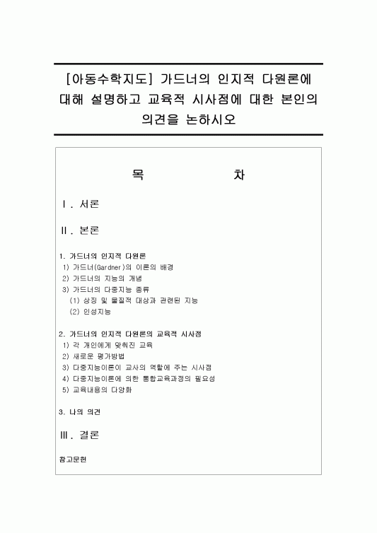 [아동수학지도] 가드너의 인지적 다원론에 대해 설명하고 교육적 시사점에 대한 본인의 의견을 논하시오 - 가드너