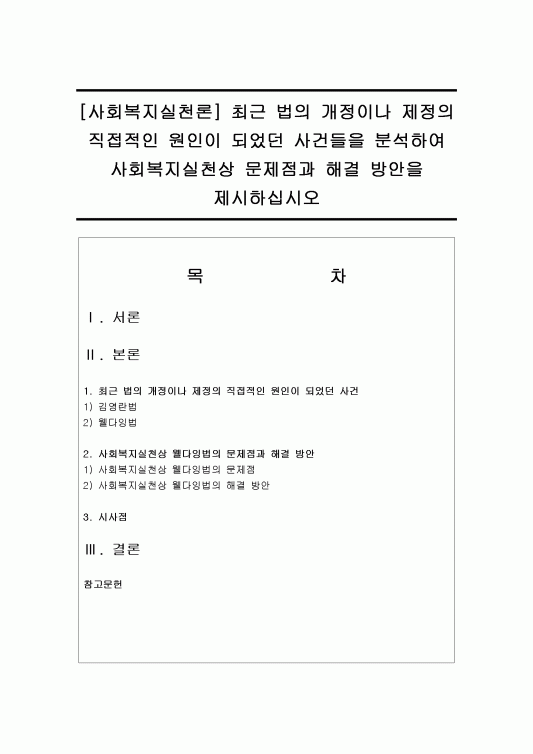 [사회복지실천론] 최근 법의 개정이나 제정의 직접적인 원인이 되었던 사건들을 분석하여 사회복지실천상 문제점과 해결 방안을 제시하십시오 - 웰다잉법