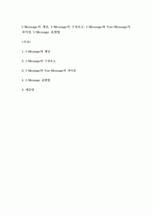 I-Message의 개념, I-Message의 구성요소, I-Message와 You-Message의 차이점, I-Message 표현법