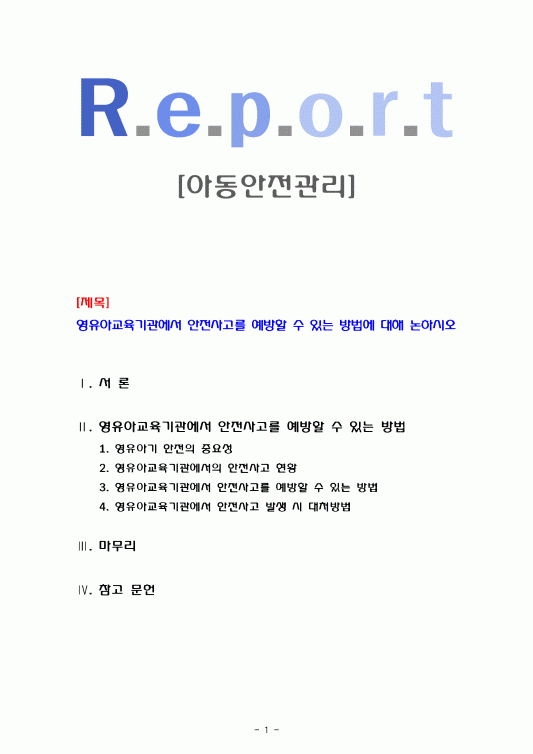 영유아교육기관에서 안전사고를 예방할 수 있는 방법에 대해 논하시오 [아동안전관리]