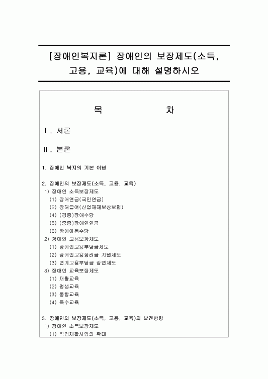 [장애인복지론] 장애인의 보장제도(소득,  고용,  교육)에 대해 설명하시오 - 보장제도