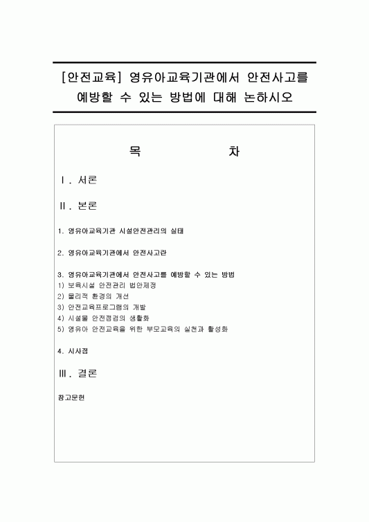 [안전교육] 영유아교육기관에서 안전사고를 예방할 수 있는 방법에 대해 논하시오 [안전사고예방]