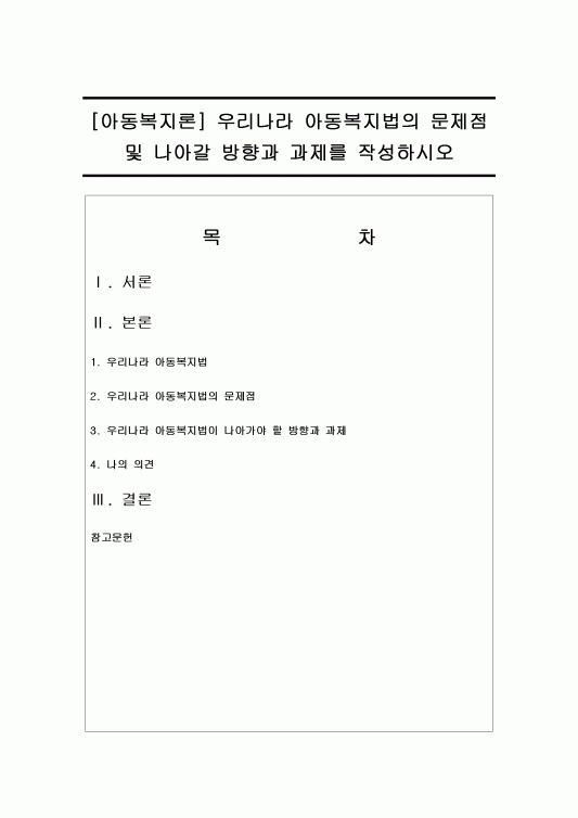 [아동복지론] 우리나라 아동복지법의 문제점 및 나아갈 방향과 과제를 작성하시오 [아동복지법]