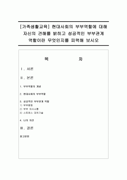 [가족생활교육] 현대사회의 부부역할에 대해 자신의 견해를 밝히고 성공적인 부부관계 역할이란 무엇인지를 피력해 보시오 [부부]