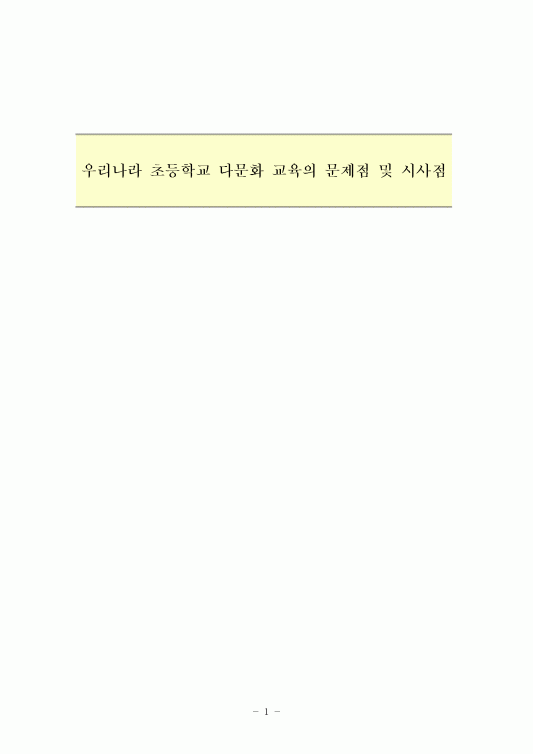 우리나라 초등학교 다문화 교육의 문제점 및 시사점