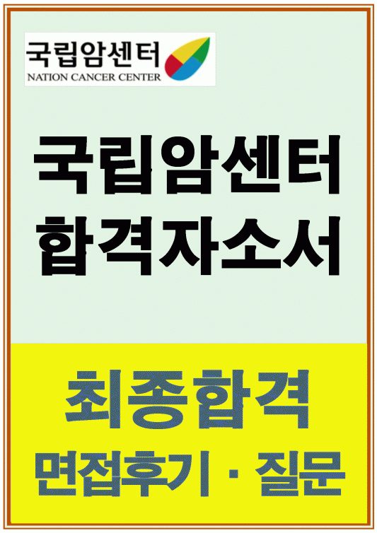 국립암센터자기소개서 국립암센터자소서 합격자기소개서+면접 자소서국립암센터간호사자소서국립암센터  자소서국립암센터자기소개서 국립암센터면접 국립암센터간호사자소서 국립암센터합격자소서