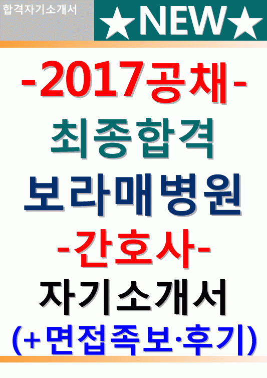 보라매병원자소서 보라매병원자기소개서 서울보라매병원자소서 보라매병원자기소개서보라매병원면접자소서 보라매병원자소서간호사★보라매병원자기소개서 보라매병원자소서서울보라매병원자소서 보라매병원자소서자