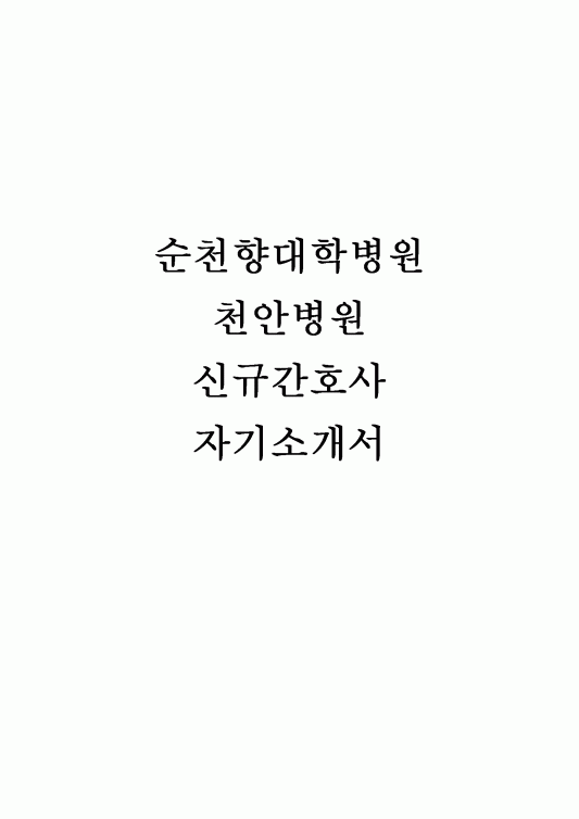 2015 순천향대학병원 천안병원 신규 간호사 모집 최종합격 자기소개서[천안 순천향 자기소개서, 순천향 자기소개서, 천안 순천향 최종합격]