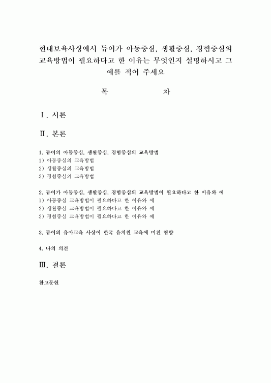 현대보육사상에서 듀이가 아동중심,  생활중심,  경험중심의 교육방법이 필요하다고 한 이유는 무엇인지 설명하시고 그 예를 적어 주세요 (듀이)