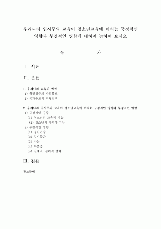 우리나라 입시주의 교육이 청소년교육에 미치는 긍정적인 영향과 부정적인 영향에 대하여 논하여 보시오 [입시주의교육]