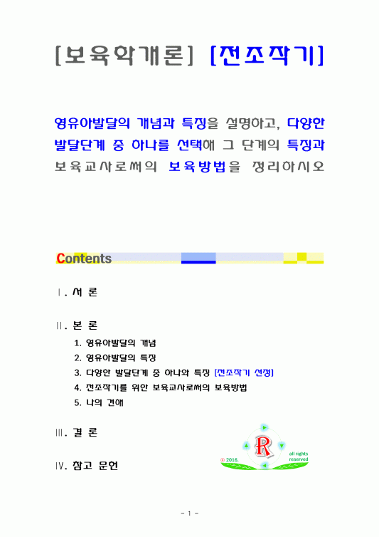 영유아발달의 개념과 특징을 설명하고, 다양한 발달단계 중 하나를 선택해 그 단계의 특징과 보육교사로써의 보육방법을 정리하시오 [보육학개론] [전조작기 선정]