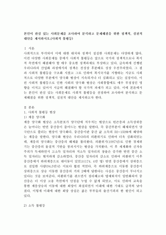 (사회적 불평등)본인이 관심 있는 사회문제를 조사하여 분석하고 문제해결을 위한 정책적, 실천적 대안을 제시하시오.