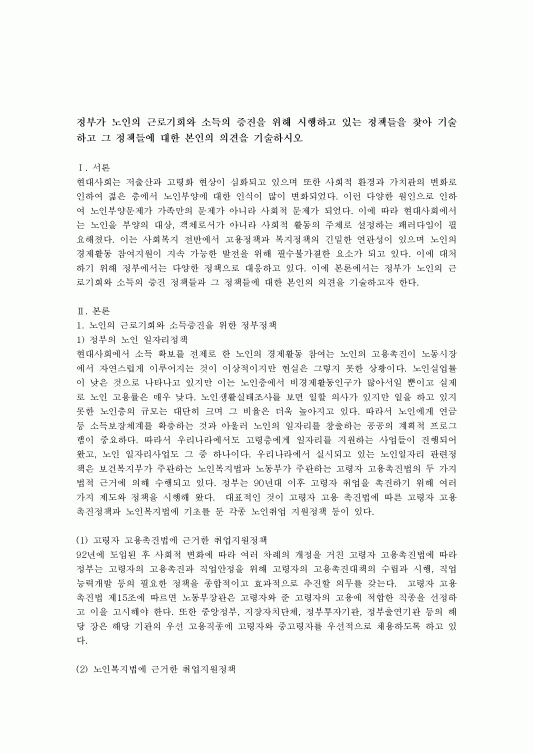 정부가 노인의 근로기회와 소득의 증진을 위해 시행하고 있는 정책들을 찾아 기술하고 그 정책들에 대한 본인의 의견을 기술하시오 ( 노인의 근로기회와 소득증진 정부정책, 일자리 정책, 관련 프로그램 )