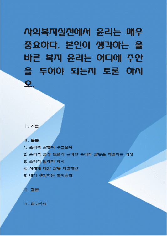 사회복지실천에서 윤리는 매우 중요하다. 본인이 생각하는 올바른 복지 윤리는 어디에 주안을 두어야 되는지 토론