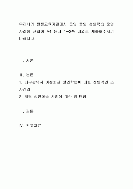 우리나라 평생교육기관에서 운영 중인 성인학습 운영 사례에 관하여 A4 용지 1~2쪽 내외로 제출해주시기 바랍니다