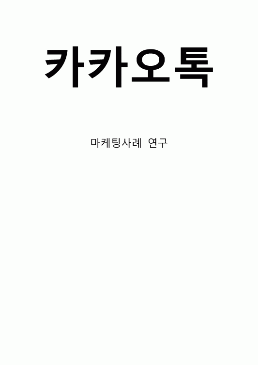 카카오 기업분석과 SWOT분석및 카카오톡 성공요인과 마케팅전략,사례연구및 카카오톡 향후서비스전략제안과 느낀점