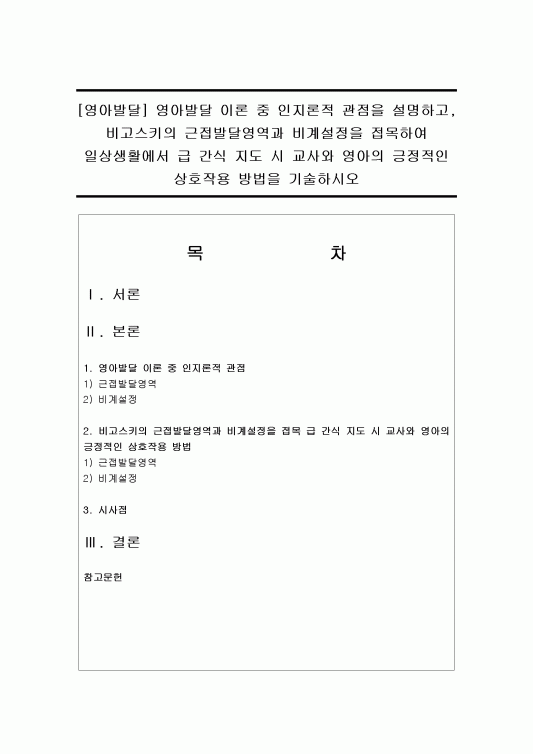 [영아발달] 영아발달 이론 중 인지론적 관점을 설명하고,  비고스키의 근접발달영역과 비계설정을 접목하여 일상생활에서 급 간식 지도 시 교사와 영아의 긍정적인 상호작용 방법