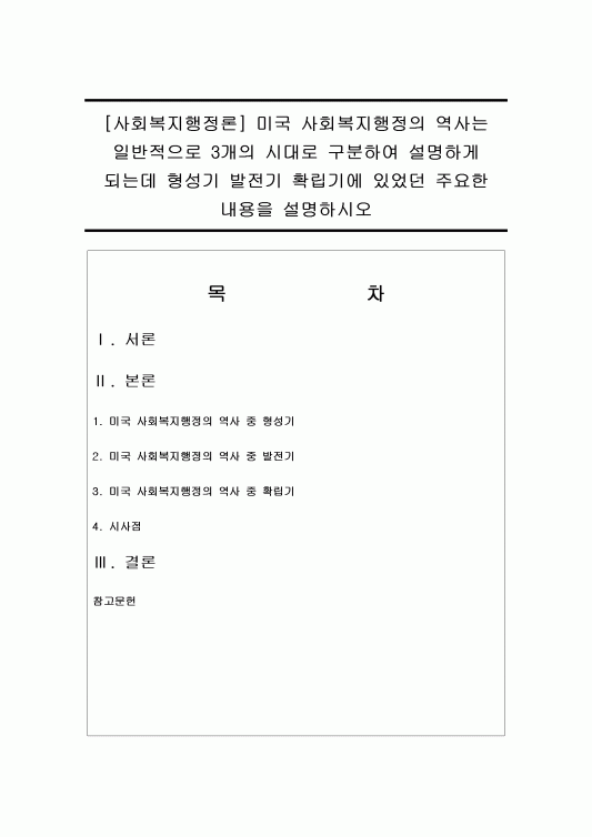 [사회복지행정론] 미국 사회복지행정의 역사는 일반적으로 3개의 시대로 구분하여 설명하게 되는데 형성기 발전기 확립기에 있었던 주요한 내용을 설명하시오 - 사회복지행정