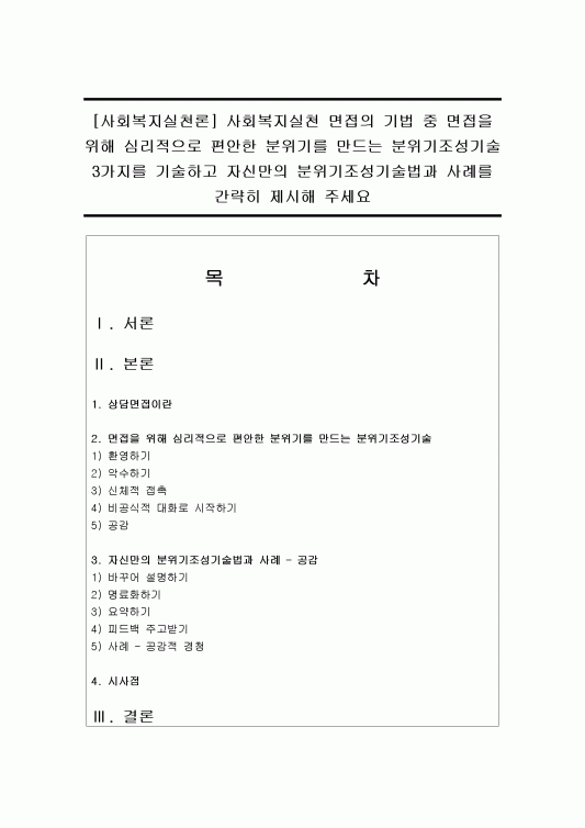 [사회복지실천론] 사회복지실천 면접의 기법 중 면접을 위해 심리적으로 편안한 분위기를 만드는 분위기조성기술 3가지를 기술하고 자신만의 분위기조성기술법과 사례