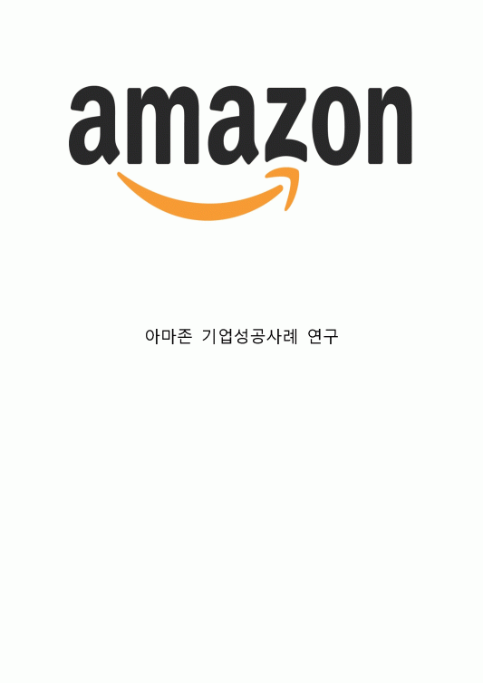 Amazon 아마존닷컴 기업분석과 SWOT분석& 아마존 마케팅 4P전략분석과 마케팅 성공요인과 사례분석& 아마존 미래전략제안과 느낀점