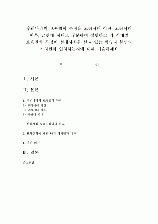 우리나라의 보육철학 특징을 고려시대 이전,  고려시대 이후,  근현대 시대로 구분하여 설명하고 각 시대별 보육철학 특징이 현대사회를 살고 있는 학습자 본인의 가치관과 일치하는지에 대해 : 보육철학