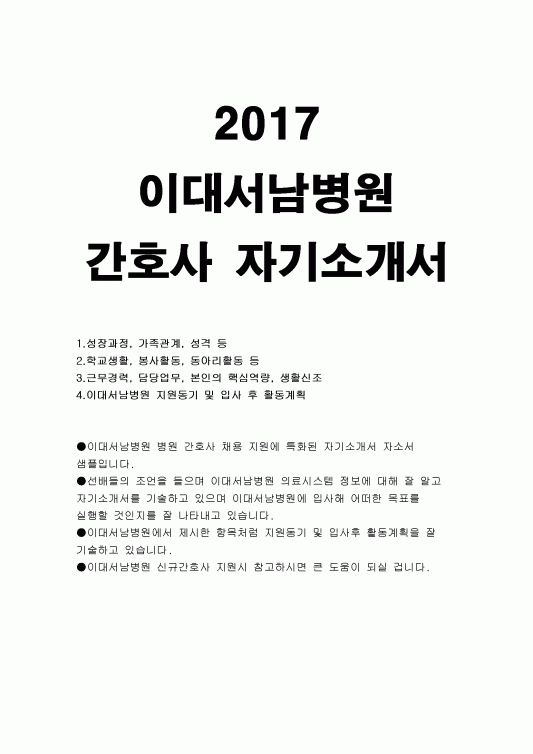 이대서남병원자기소개서 이대서남병원자소서 이대서남병원자기소개서 이대서남병원 간호사자소서 서울특별시 이대서남병원 자소서 이대서남병원자소서 지원동기 이대서남병원 입사후활동계획 이대서남병원 간호사(이