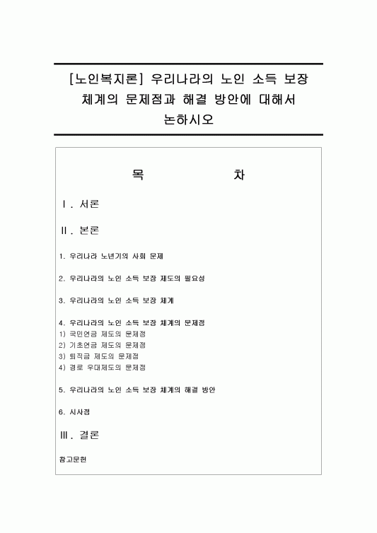 [노인복지론] 우리나라의 노인 소득 보장 체계의 문제점과 해결 방안에 대해서 논하시오 [노인]